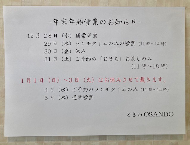 12/26（月）～1/8（土）までのランチタイム限定日替わり弁当のメインメニュー | 京都・常盤のお惣菜専門店『ときわ・OSANDO』